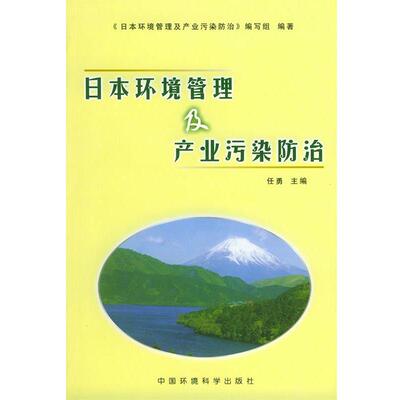 任勇 主编日本环境管理及产业污染防治（正版旧书包邮）中国环境科学出版社9787801630254