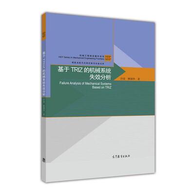 许波,檀润华 著基于TRIZ的机械系统失效分析（正版旧书包邮）高等教育出版社9787040455168
