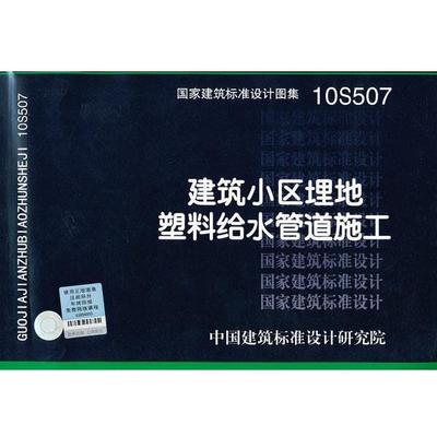 中国建筑标准设计研究院 组织编制10S507 建筑小区埋地塑料给水管道施工-结构专业（正版旧书包邮）中国计划出版社9787802425934