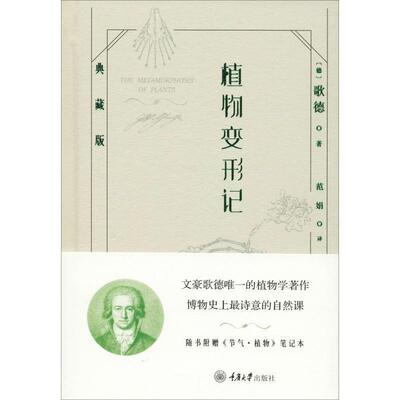 (德)歌德(Goethe)植物变形记 典藏版（正版旧书包邮）重庆大学出版社9787568910163