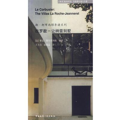 (法)斯布里利欧 编著,王力力,赵海晶 译拉罗歇-让纳雷别墅（正版旧书包邮）中国建筑工业出版社9787112084135
