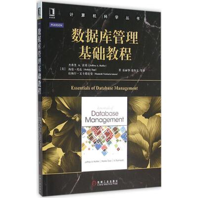 [美] 杰弗里A.霍弗（JeffreyA.Hoffer） 等 著,岳丽华 译数据库管理基础教程（正版旧书包邮）机械工业出版社9787111526230