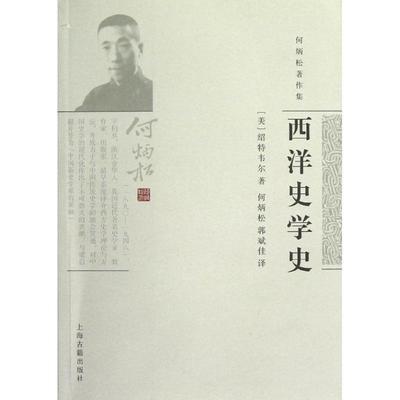 （美）绍特韦尔　著,何炳松,郭斌佳　译西洋史学史（正版旧书包邮）上海古籍出版社9787532566396