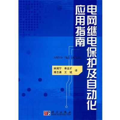 英国AREVA公司　著,林湘宁　等译电网继电保护及自动化应用指南（正版旧书包邮）科学出版社9787030225870