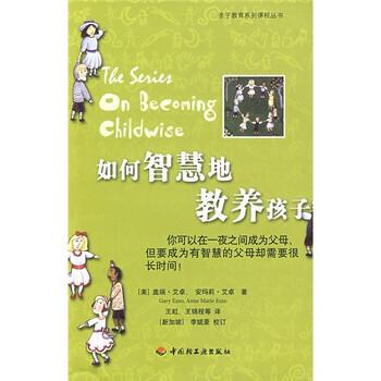 [美] 盖瑞·艾卓,安玛莉·艾卓 著,李斌豪,王虹,王如何智慧的教养孩子（正版旧书包邮）中国轻工业出版社9787501967841