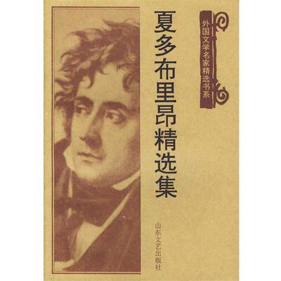 (法)夏多布里昂(Chateaubriand,d.F.R) 著,许钧 编选夏多布里昂精选集（正版旧书包邮）山东文艺出版社9787532917204