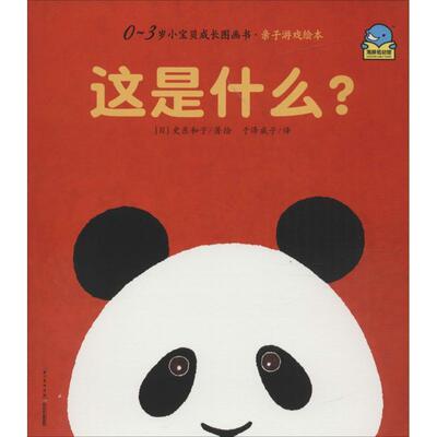 (日)史东和子 著绘,于泽威子 译这是什么（正版旧书包邮）长江少年儿童出版社9787556048366
