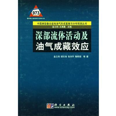 金之钧,胡文瑄,张刘平,陶明信　等著深部流体活动及油气成藏效应（正版旧书包邮）科学出版社9787030188373