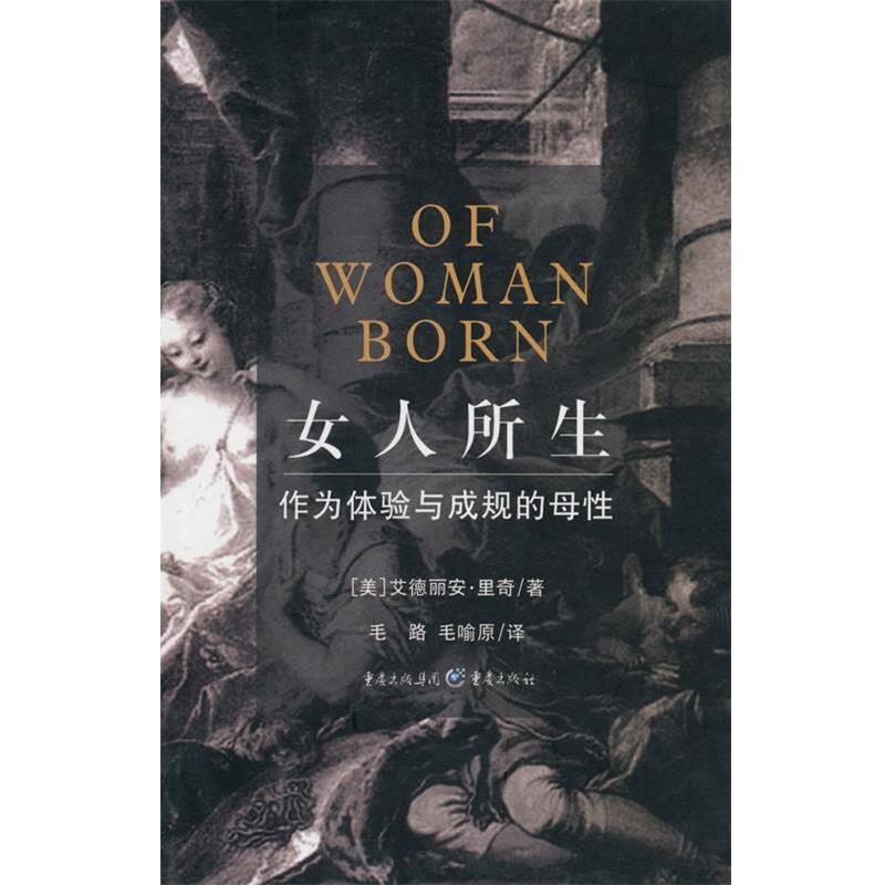 (美)艾德丽安.里奇女人所生（正版旧书包邮）重庆出版社978753669
