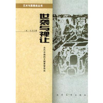 艾兰世袭与禅让:古代中国的王朝更替传说（正版旧书包邮）北京大学出版社9787301047354