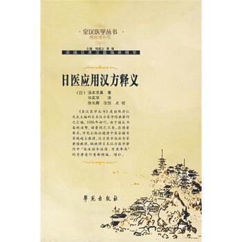 [日] 汤本求真 著,华实孚 译,徐长卿,伍悦 校日医应用汉方释义（正版旧书包邮）学苑出版社9787507729900