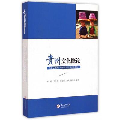 杨明,王仕佐,张雯妍 等贵州文化概论（正版旧书包邮）贵州大学出版社9787811267440