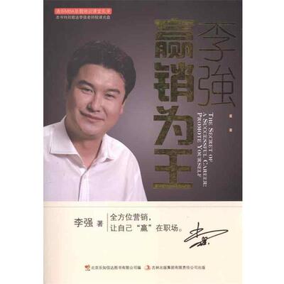 李强 著,北京乐知信达图书有限公司 编李强:赢销为王（正版旧书包邮）吉林出版集团有限责任公司9787546327716