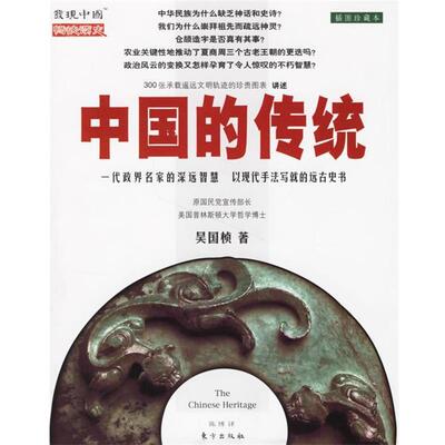 吴国桢 著,陈博 译中国的传统（正版旧书包邮）东方出版社9787506026611
