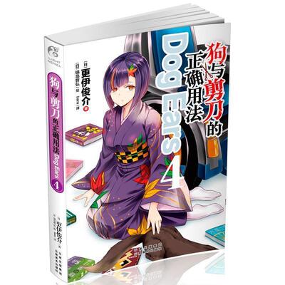 [日] 更伊俊介 著狗与剪刀的正确用法Dog Ears4（正版旧书包邮）云南美术出版社9787548925781