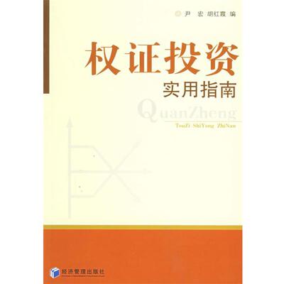 尹宏,胡红霞 编权证投资实用指南（正版旧书包邮）经济管理出版社9787802074651