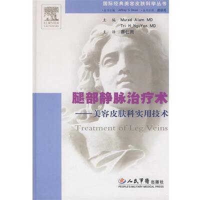 （美）阿拉姆（Alam,M.）,（美）恩格延（NguYen,T.H.） 主编,蔡仁雨 译腿部静脉治疗术.美容皮肤科实用技术（正版旧书包邮）人民