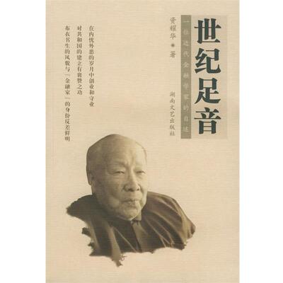 资耀华 著世纪足音:一位近代金融学家的自述（正版旧书包邮）湖南文艺出版社9787540434601