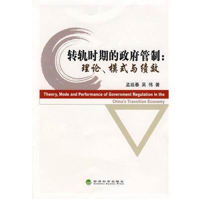 孟延春,吴伟　著转轨时期的政府管制:理论、模式与绩效（正版旧书包邮）经济科学出版社9787505872219