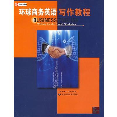 (美)杨多纳(Dona J.Young) 编著环球商务英语写作教程（正版旧书包邮）华东师范大学出版社9787561763438