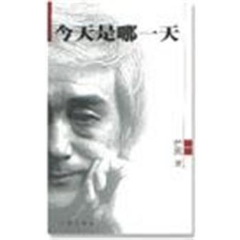 芒克今天是哪一天（正版旧书包邮）作家出版社9787506320856