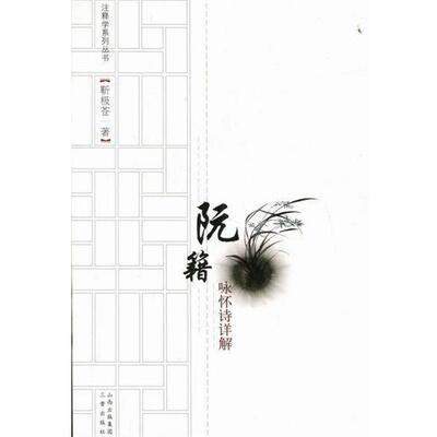 靳极苍阮籍咏怀诗详解（正版旧书包邮）三晋出版社9787805983233