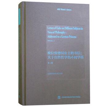 Leonhard,Euler欧拉致德国公主的书信:关于自然哲学的不同学科（正版旧书包邮）高等教育出版社9787040491807