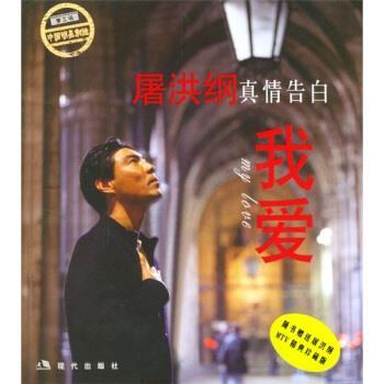 屠洪纲 著屠洪纲真情告白:我爱(正版旧书包邮)现代出版社9787801882332