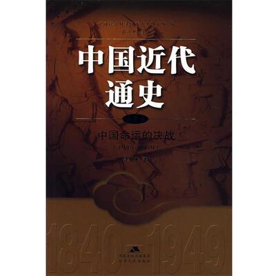 汪朝光 著中国近代通史：中国命运的决战（正版旧书包邮）江苏人民出版社9787214042088