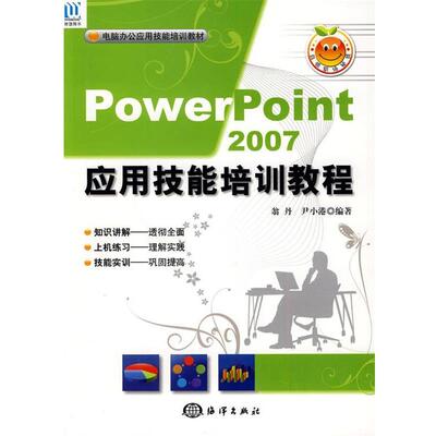 翁丹,尹小港　编著PowerPoint 2007应用技能培训教程（正版旧书包邮）海洋出版社9787502777227