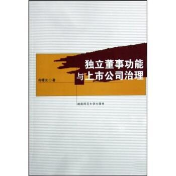 肖曙光 著独立董事功能与上市公司治理（正版旧书包邮）湖南师范大学出版社9787810819992