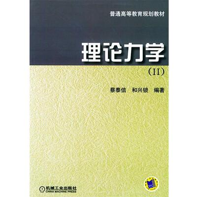 蔡泰信,和兴锁 编著理论力学—普通高等教育规划教材（正版旧书包邮）机械工业出版社9787111144960