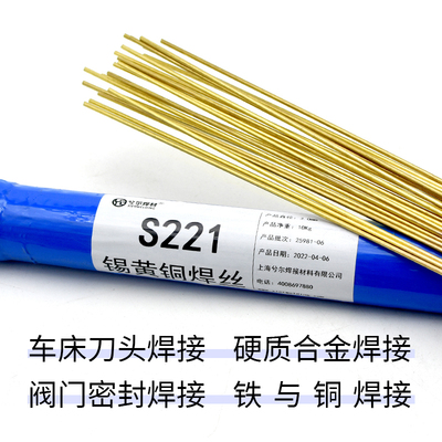 兮尔S221锡黄铜焊条SCu6810A气焊HS221黄铜焊丝硬质合金专用1.0