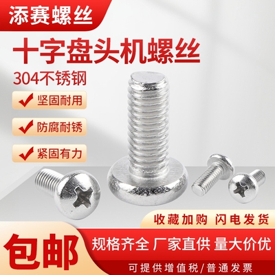 304不锈钢十字盘头螺丝M23456810