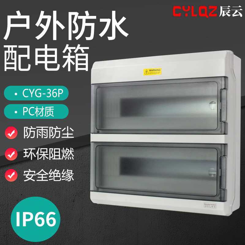 CYG-36高端防水配电照明箱 PC合金料 36位双排防尘耐腐蚀IP66_虎窝淘