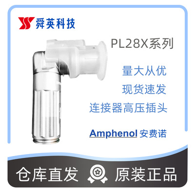 安费诺PL28Y-300-70新能源汽车连接器  AMPHENOL原厂正品插头