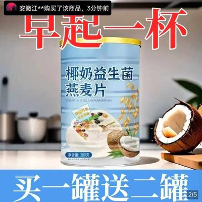 至津甄选餐椰益即生菌燕麦片无蔗糖营养早餐奶冲饮食代粉官VUU方