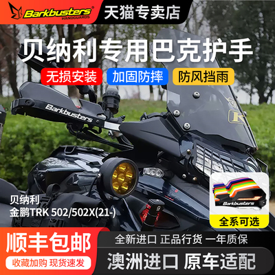 巴克Barkbusters原装贝纳利502专用502x摩托车改装护手护弓防摔