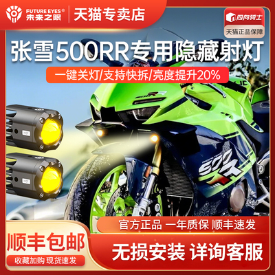 未来之眼适用于张雪机车500RR隐藏射灯摩托车改装大灯爆闪透镜