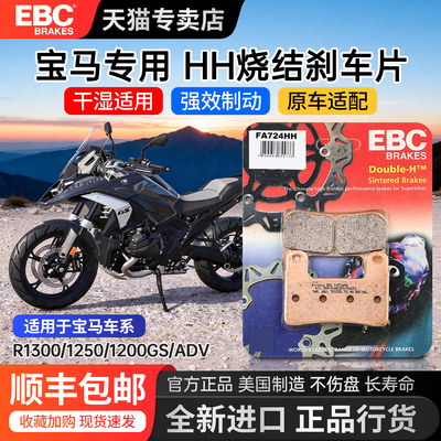 EBC适用宝马水鸟R1300/1250/1200GS双烧结刹车片降噪前后制动皮