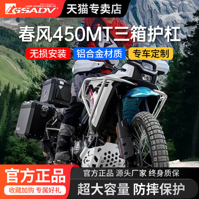 GSADV适用春风450MT护杠三箱边箱