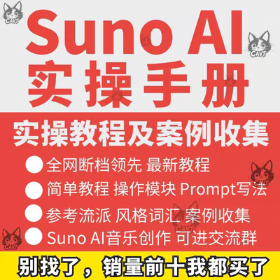 Suno AI音乐创作生成实操教程手册及风格词汇案例收集
