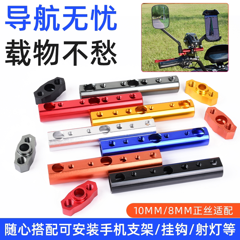 电动车后视镜座改装拓展杆踏板摩托扩展杆多功能手机支架加装横杆