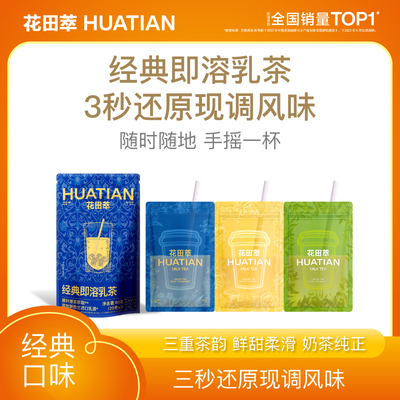 花田萃奶茶茉莉雪芽抹茶奶茶茉莉奶绿奶茶粉便携袋装奶茶粉泡即溶