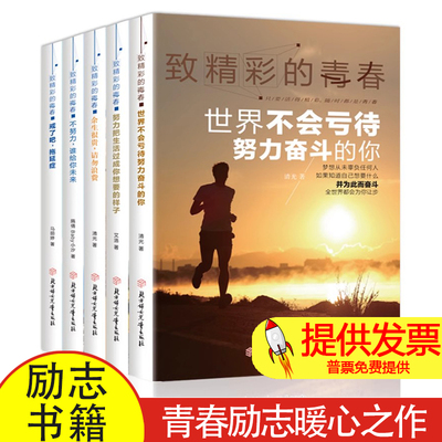 致精彩的青春（全五册）  世界不会亏待努力奋斗的你 努力把过成你想要的样子 余生很贵请勿浪费 致精彩的系列书