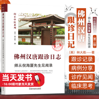 第二版佛州汉唐跟诊日志