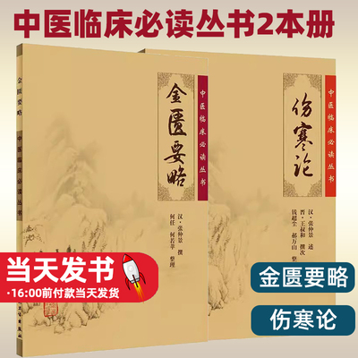 伤寒论+金匮要略中医四大经典