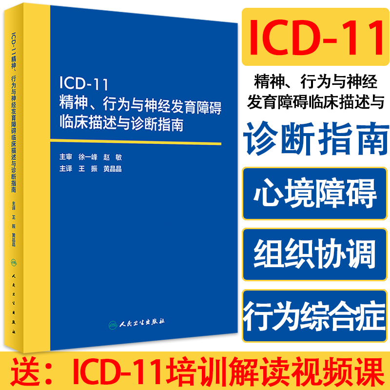 【赠电子书】ICD-11精神行为与神经发育障碍临床描述与诊断指南送icd11电子版pdf疾病和有关健康问题国际统计分类人民卫生出版社_虎窝淘