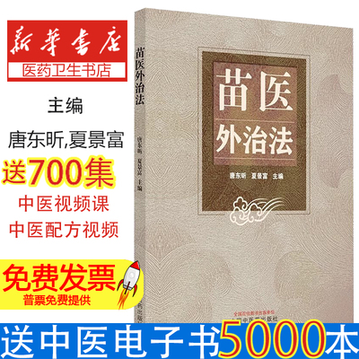 苗医外治法唐东昕, 夏景富主编中国中医药出版社9787513279499医学卫生/中医