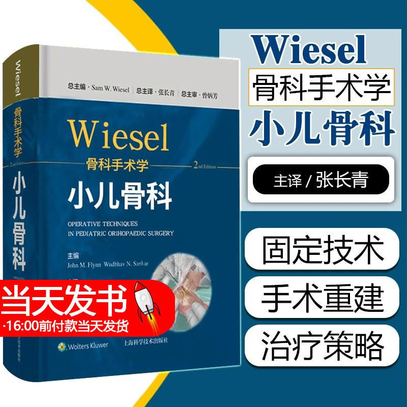 正版书籍 WISEL骨科手术学 小儿骨科分册 第2二版 张长青 张博昌 主译 骨科手术技术精髓佳作 上海科学技术出版社 ...